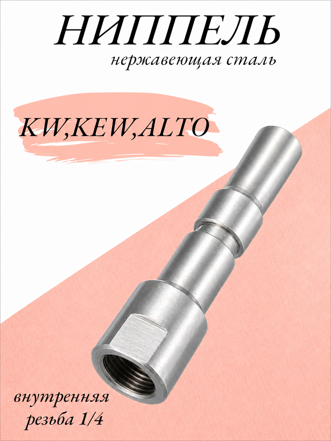 Быстросъёмный переходник 1/4 дюйма внутр/резьба KEW/KW/ALTO Адаптер