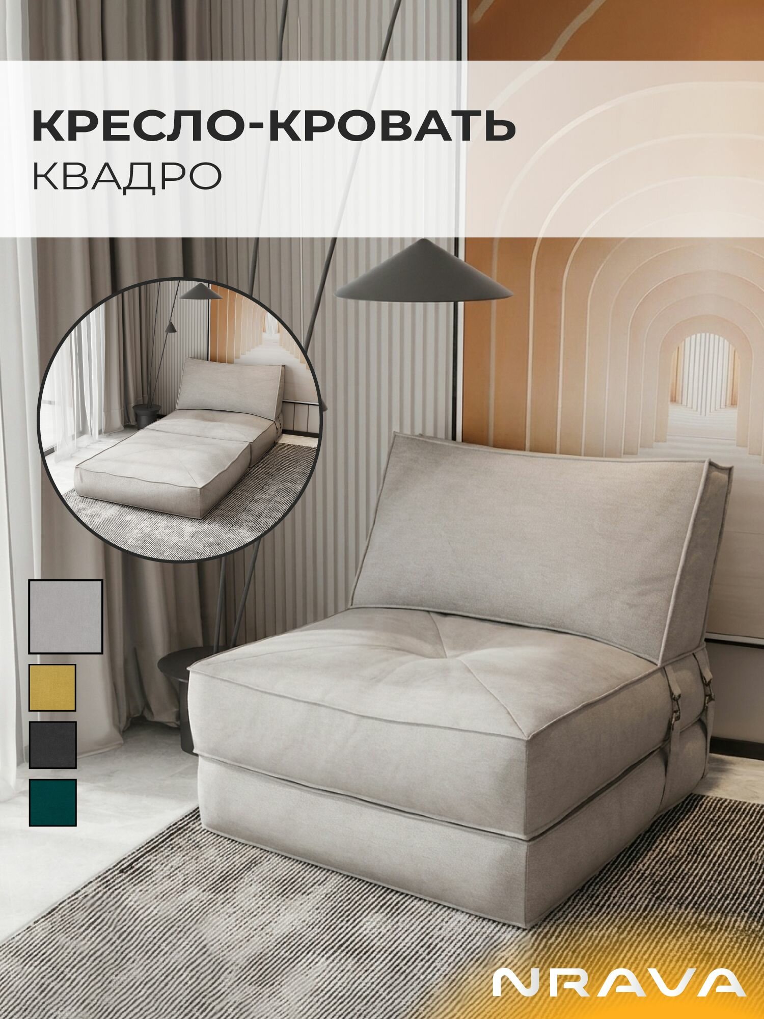 Кресло-кровать NRAVA Квадро 850х900х800 Светло-бежевый, велюр