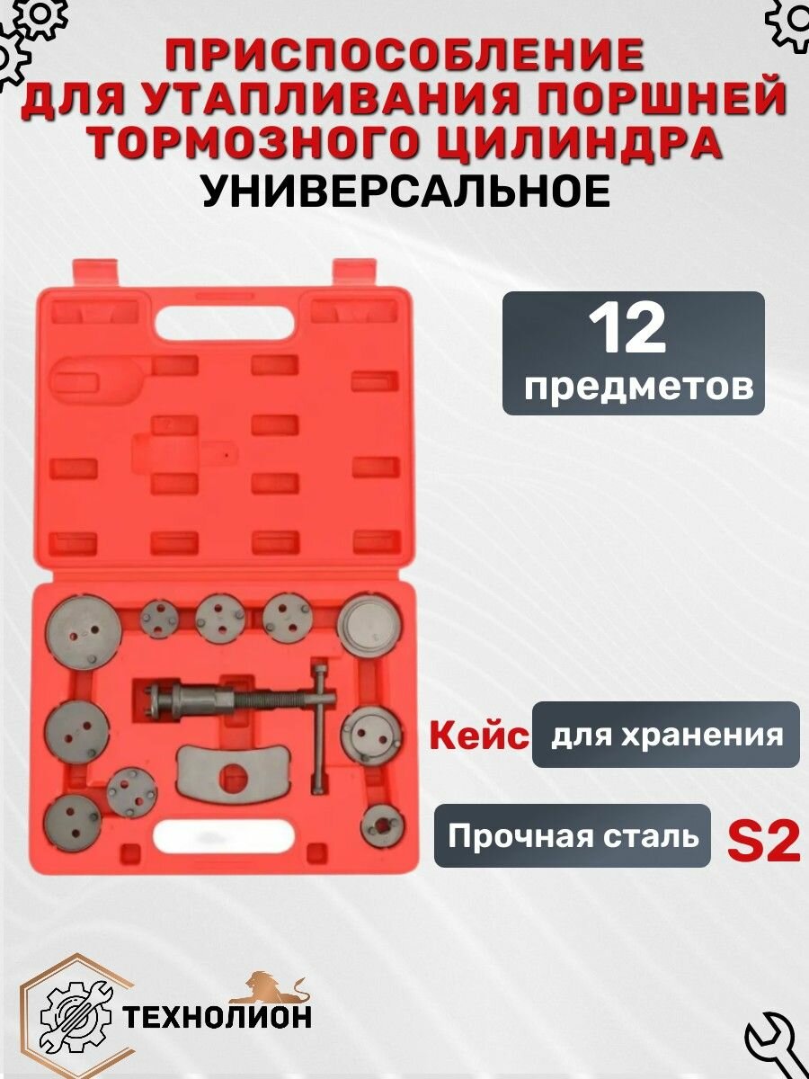 Набор, инструмент для утапливания / вдавливания поршней тормозного цилиндра, для замены колодок 12 предметов