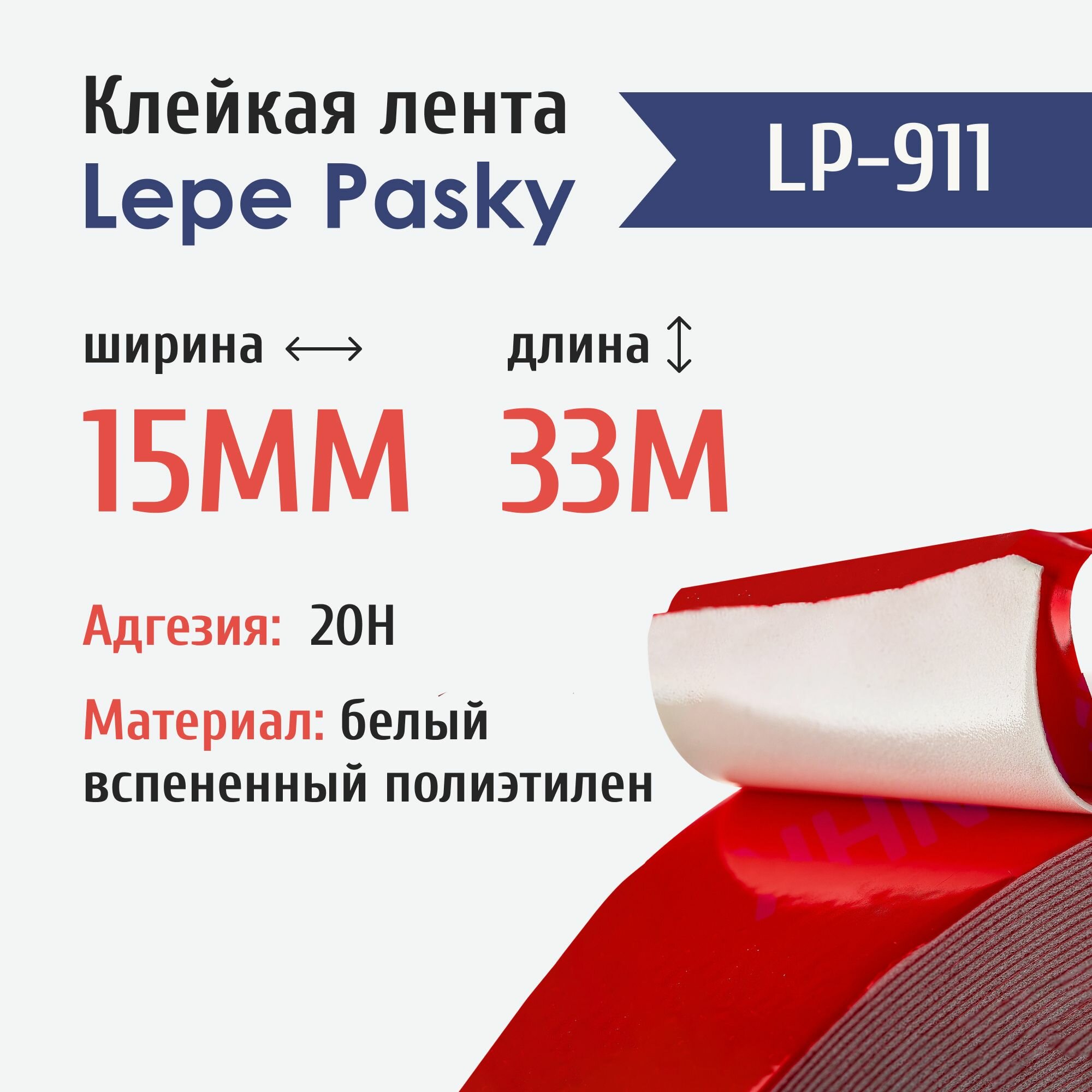 Двусторонняя клейкая лента Lepe Pasky LP-911 0,8 мм*15 мм*33 м, белая