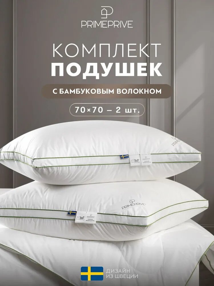 PRIME PRIVE Подушка для сна 70х70 "Bamboo Cotton" с бортиком, бамбуковое волокно
