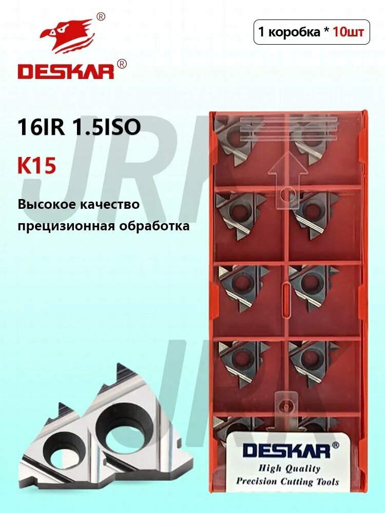 16IR 1.5ISO K15 10 шт DESKAR Твердосплавные токарные пластины