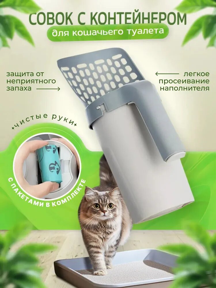 Совок для кошачьего туалета с контейнером и лопаткой. Для уборки кошачьего лотка.