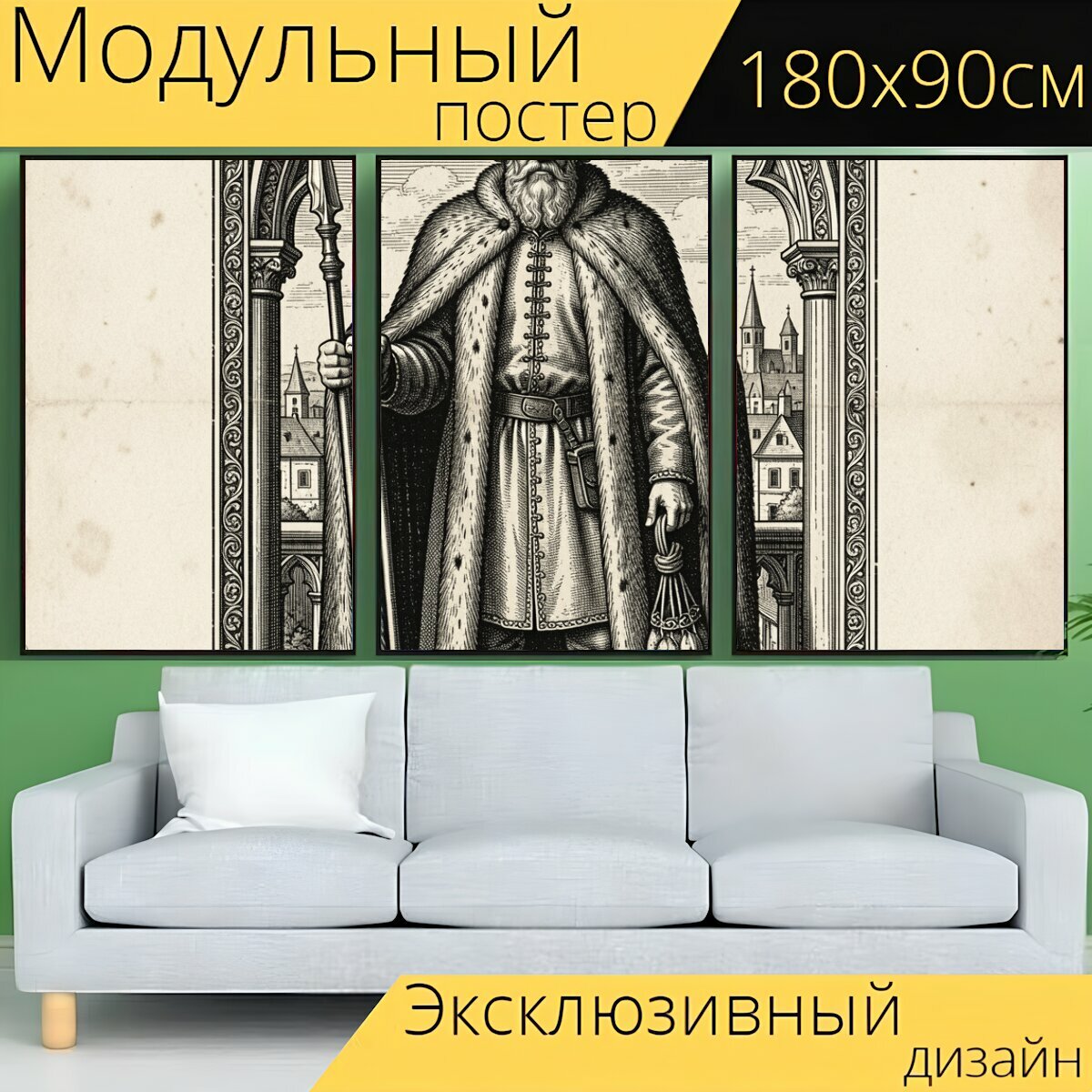 Модульный постер "Суровый правитель в мехах. Антикварная черно-белая гравюра с пожилым мужем в длинной меховой накидке, с копьем и." 180 x 90 см. для интерьера на стену в тубусе