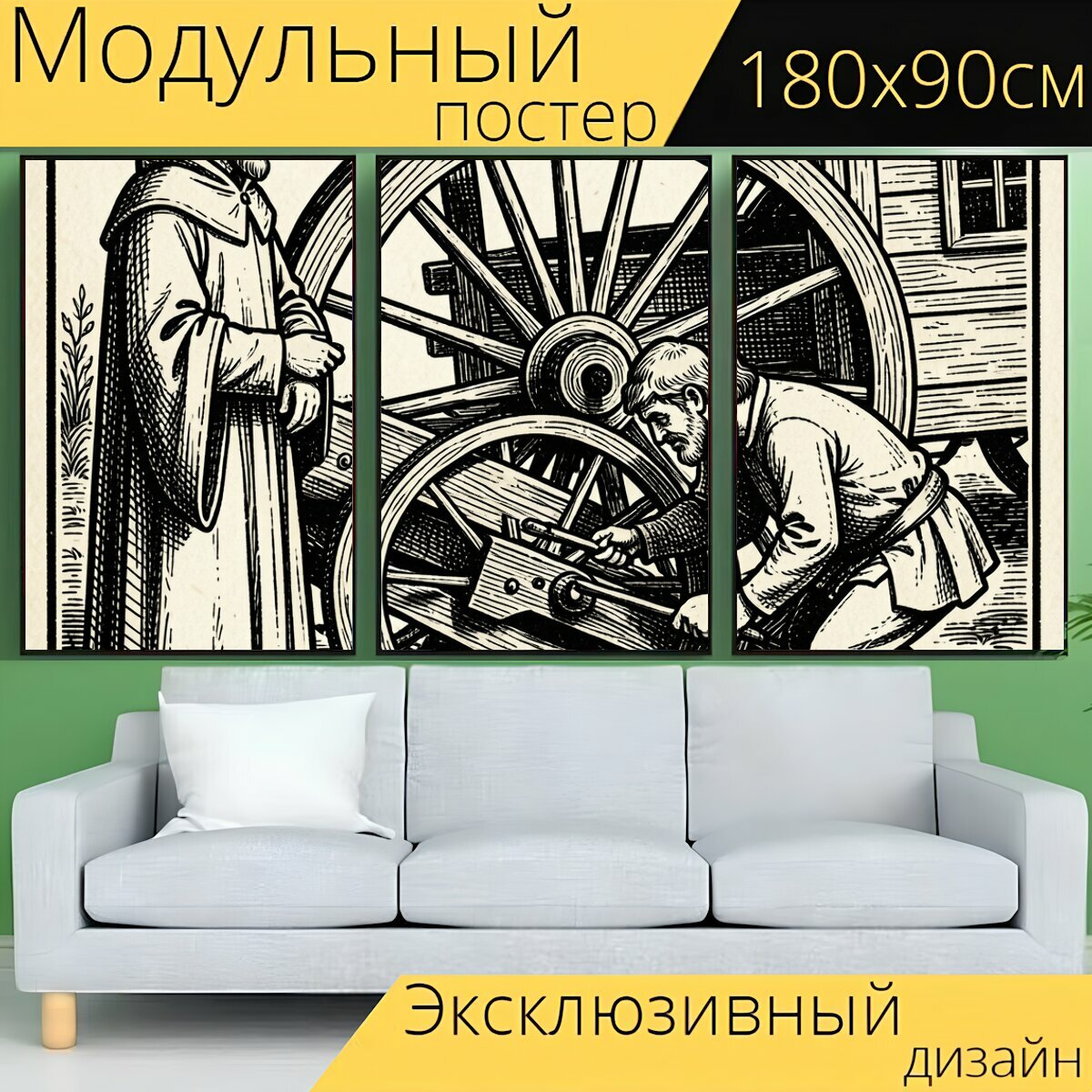 Модульный постер "Средневековые мастера у повозки. Черно-белая гравюра в старинной манере: двое мужчин чинят деревянную колесную." 180 x 90 см. для интерьера на стену в тубусе