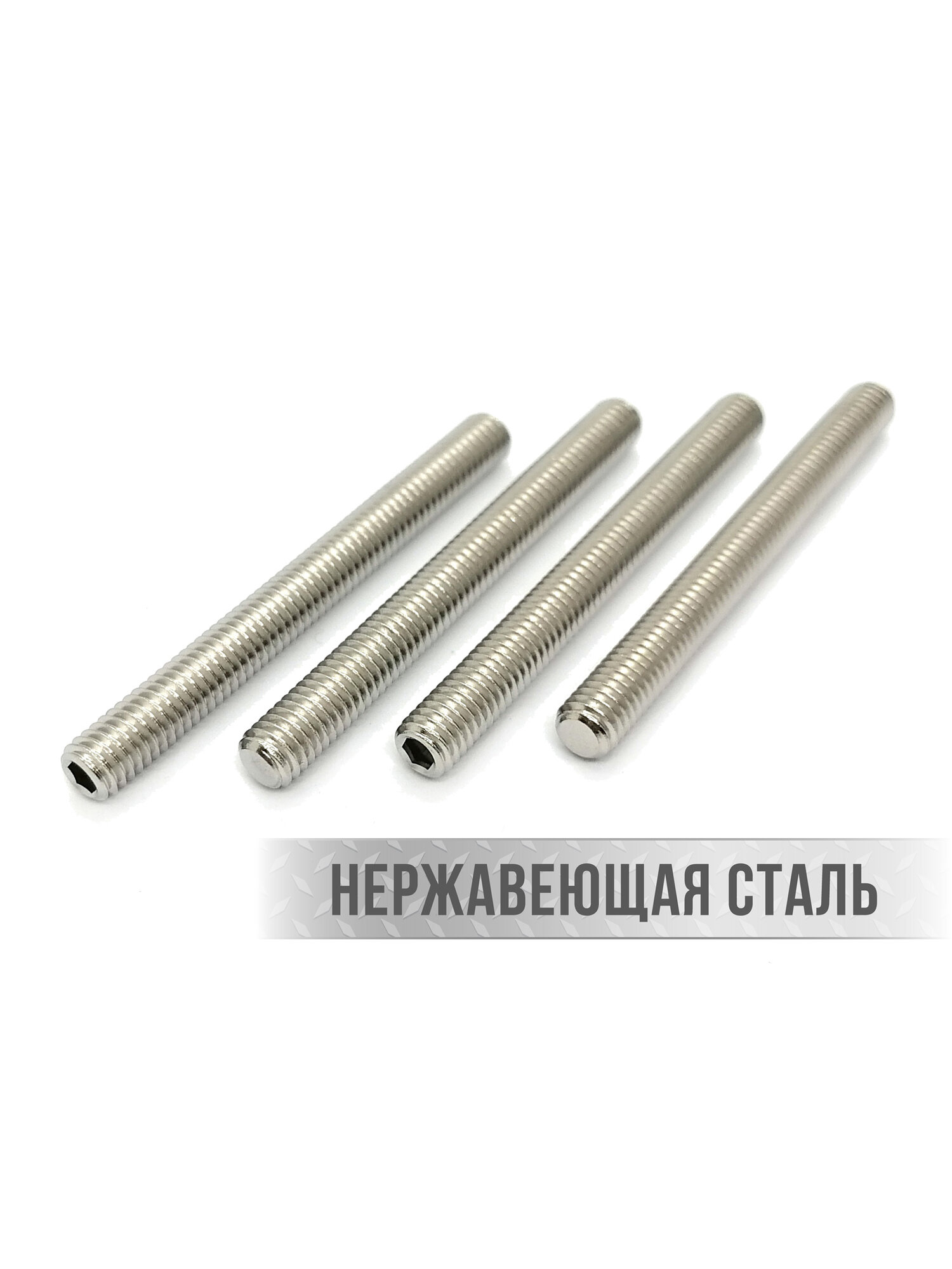 Винт установочный (шпилька) М8х60мм, нержавеющая сталь, DIN913, 4шт.