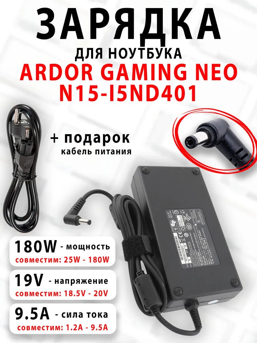 Зарядка для ноутбука ARDOR GAMING NEO N15-I5ND401