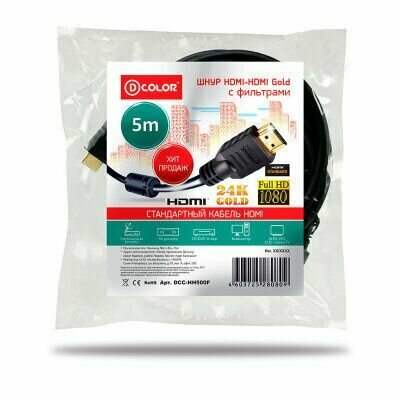 Кабель HDMI-HDMI v1.4 5,0м с ферритовыми кольцами, D-Color