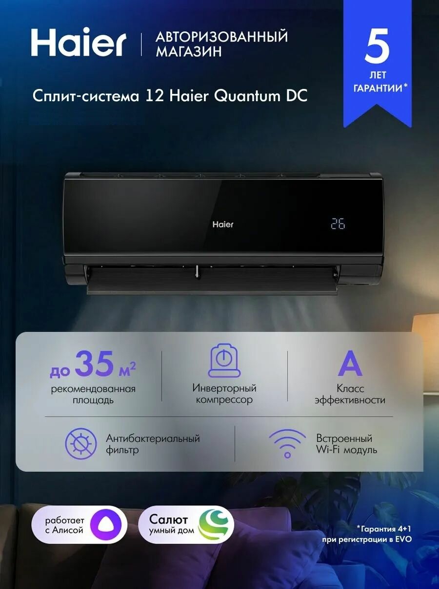 Кондиционер сплит-система инверторная 12 Haier Quantum до 35 кв. м, с wi-fi, с Алисой, черный, AS35HQJ2HRA-B / 1U35HQJ2FRA