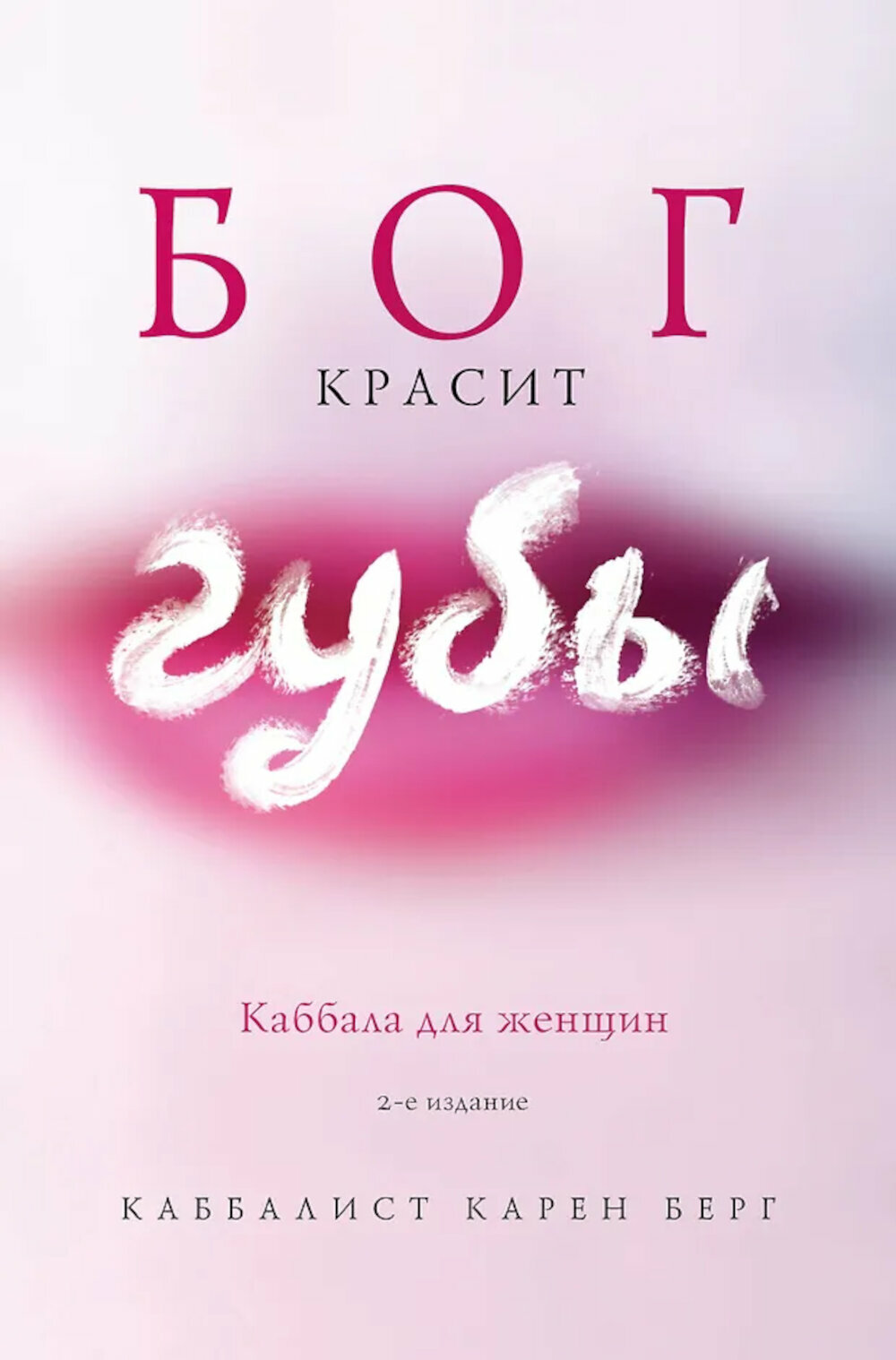 Бог красит губы: Каббала для женщин. 2-е изд. Берг К.