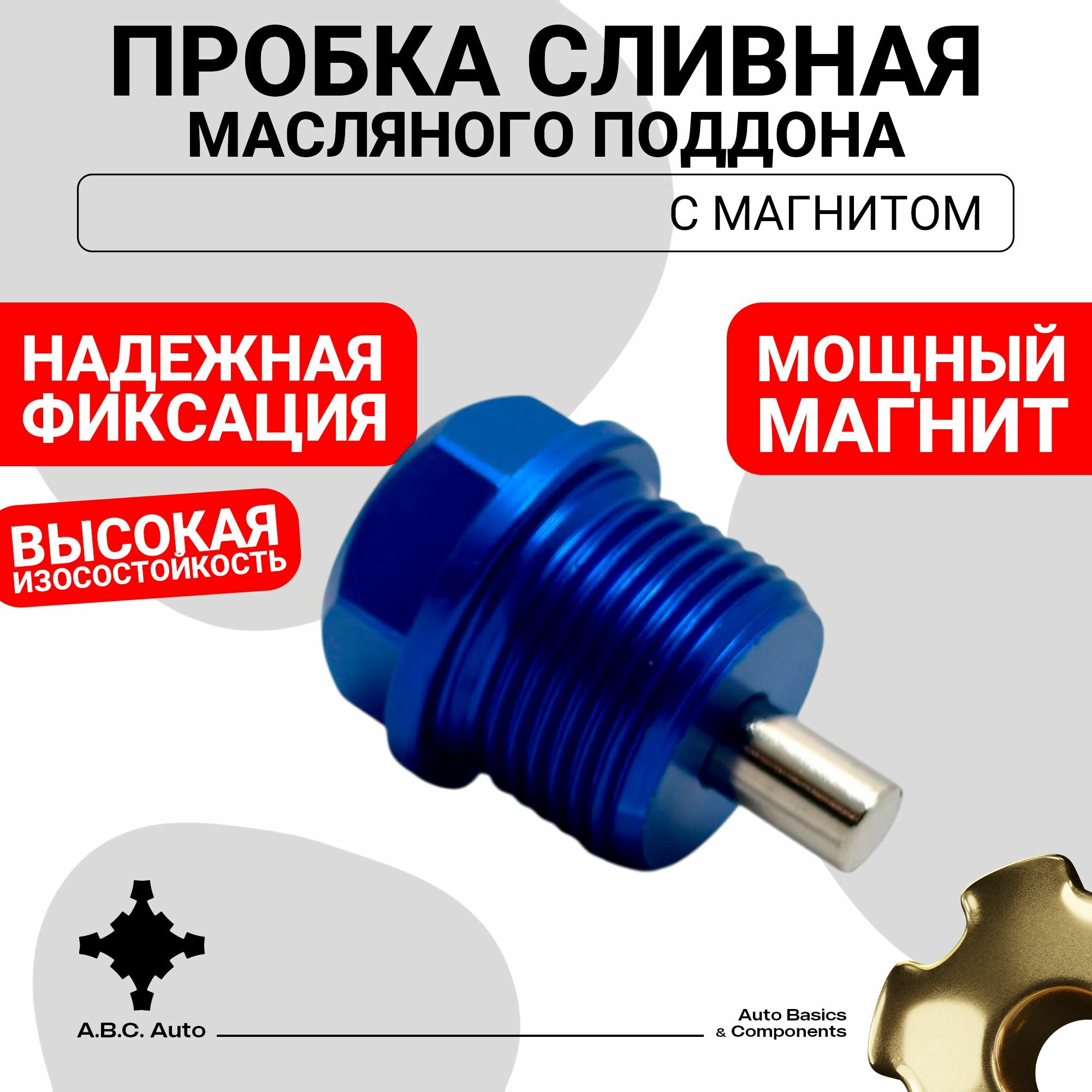 Пробка сливная масляного поддона универсальная M14x1.5 синяя