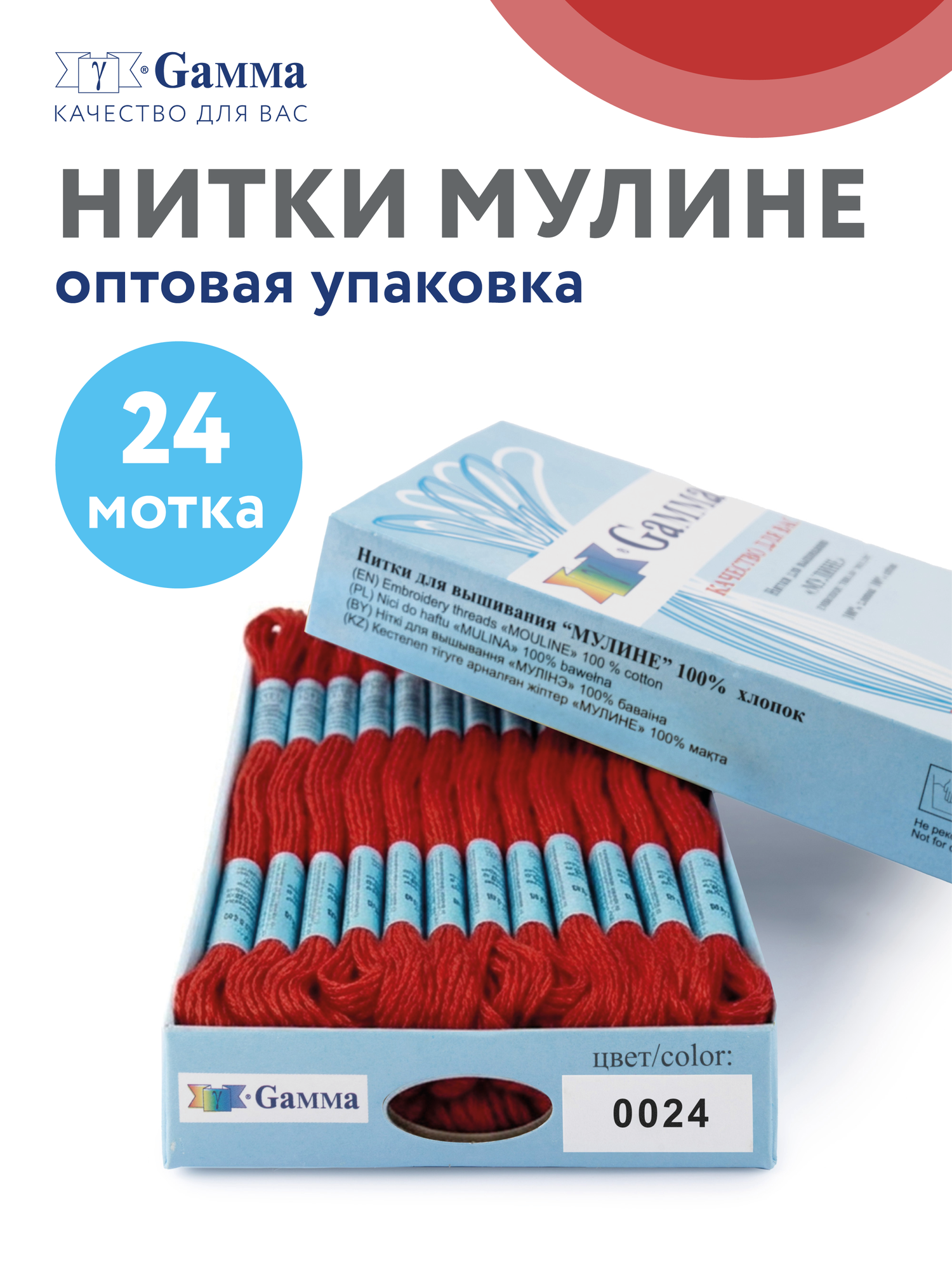 Набор ниток мулине Гамма 24 шт 8 м оптом для вышивания №0024 т. красный