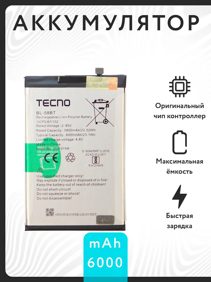 Аккумулятор для Tecno Pouvoir 4/Pova 4 (BL-58BT) 6000 mAh