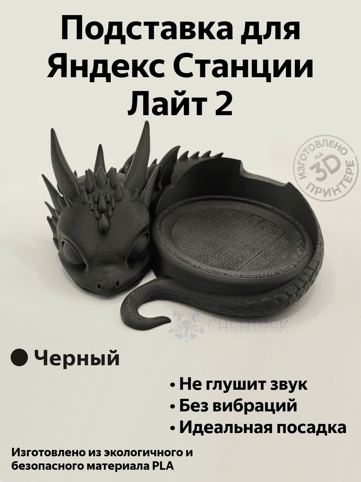 Подставка/Держатель для Яндекс станции Дракон Алиса, Станции Лайт 2