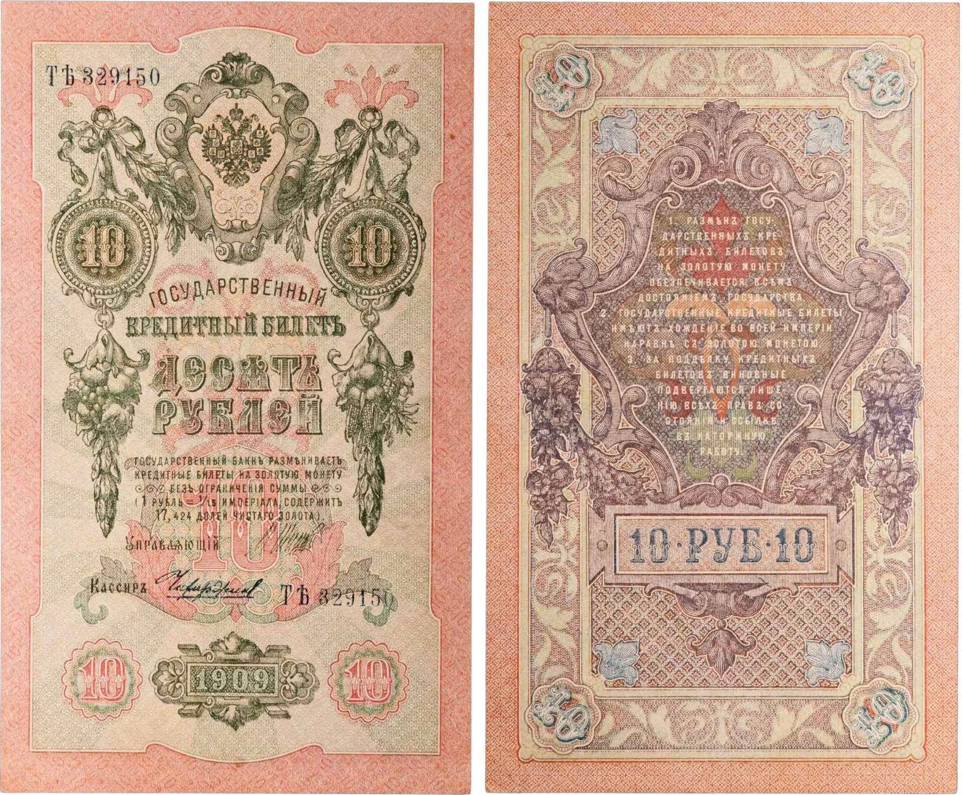 10 рублей 1909 управляющий Шипов, кассир Чихиржин