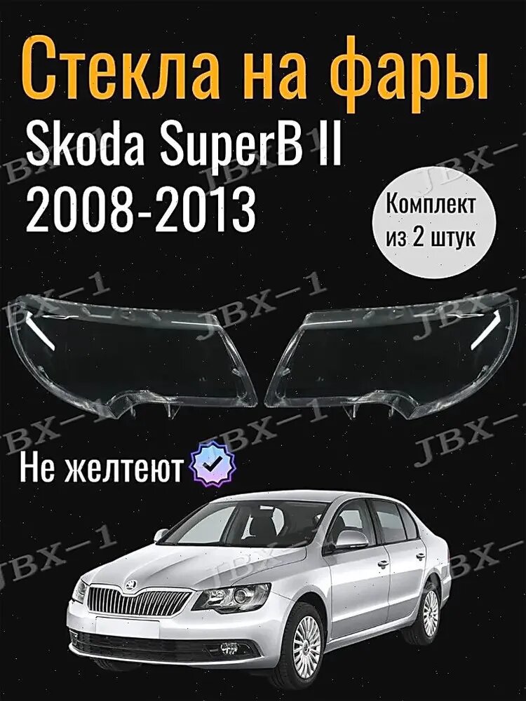 Стекло фары для Skoda SuperB II 2008-2013, комплект 2 шт, прозрачное, арт. 77543579097