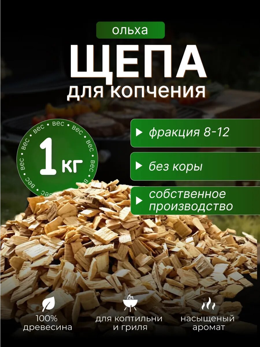 Щепа для копчения 1кг Ольховая
