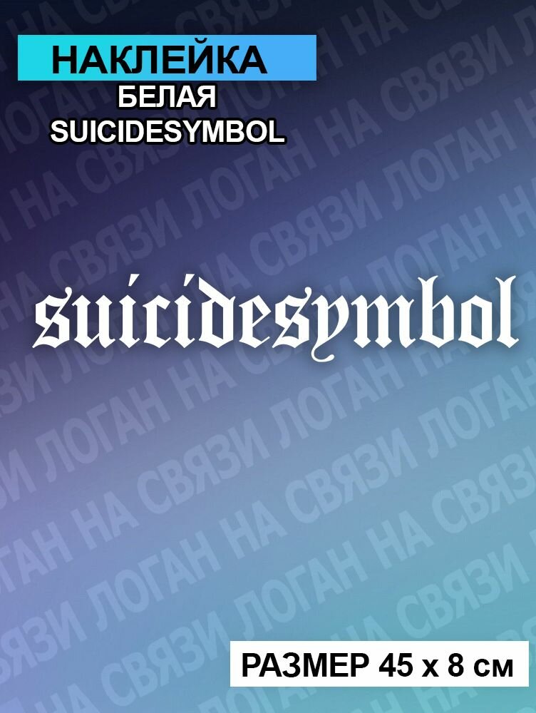 Наклейка SUICIDESYMBOL белая - 1шт.