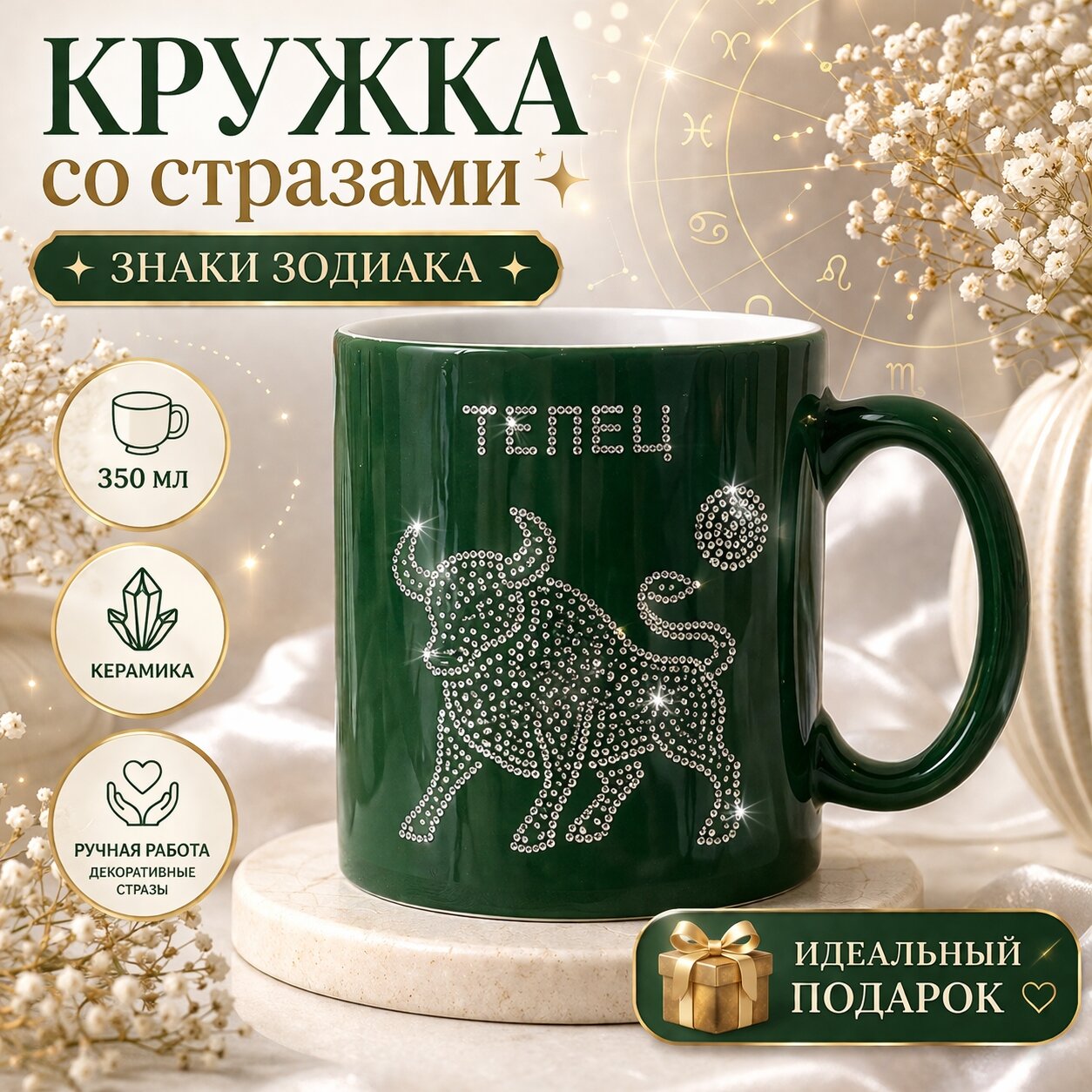 Кружка "Телец" со стразами ручной работы