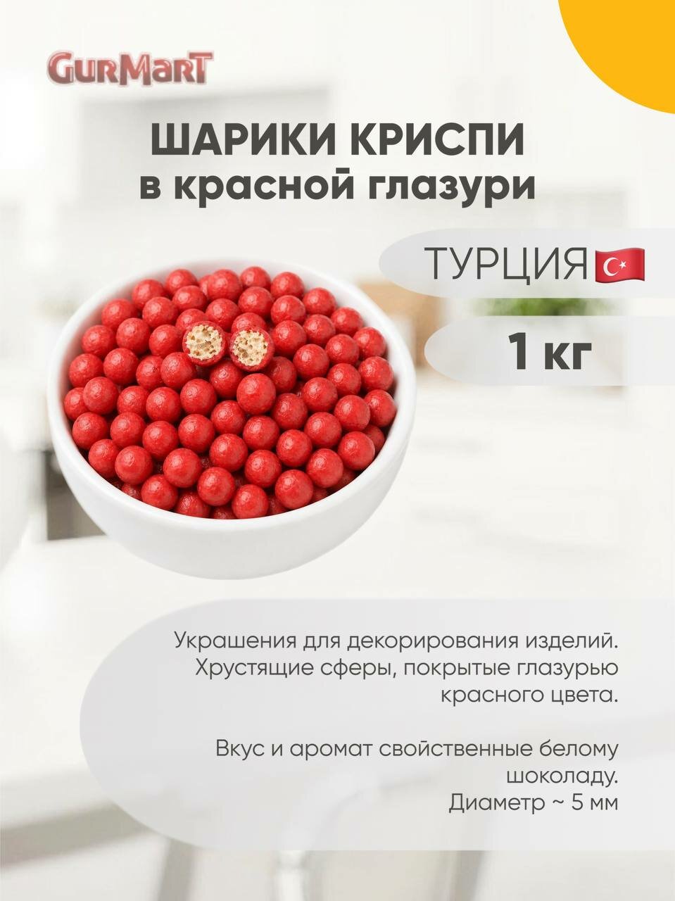 Украшение шарики криспи красные / Кондитерский декор для мороженого, тортов, десертов, выпечки, кулича