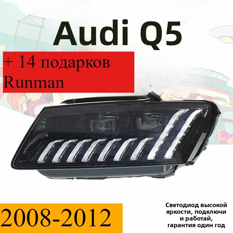 Фары для Audi Q5 (2008-2012) стиль Рестайлинг, Full LED Matrix, Динамические + 14 подарков Runman