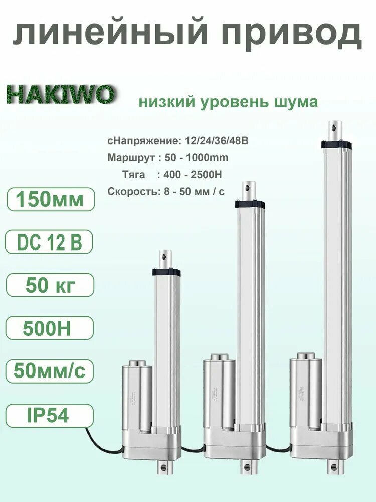 HAKIWO, Линейный актуатор, 50 кг, ход 150 мм, 12 В, 500 Н, 50 мм/с