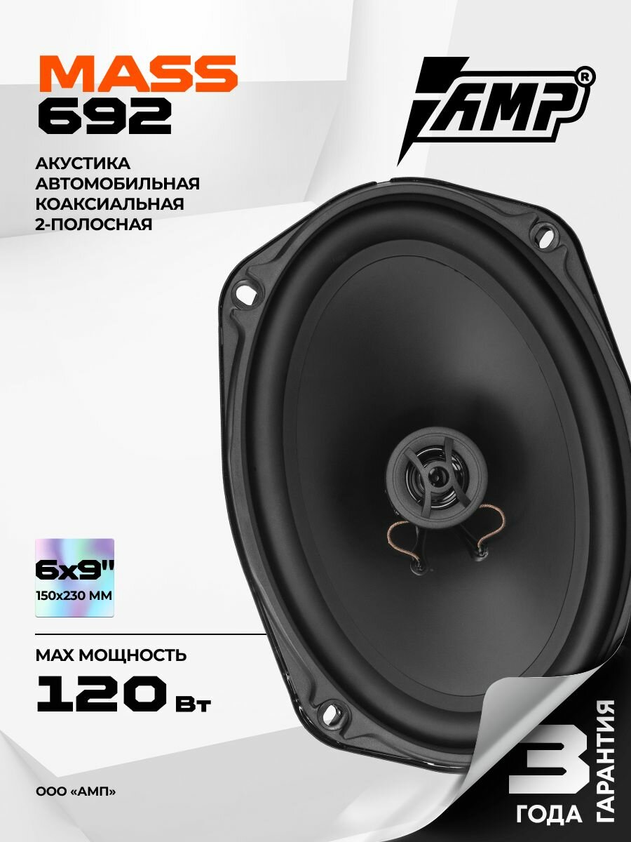 Акустика коаксиальная AMP MASS 692 / Колонки автомобильные овалы 6х9