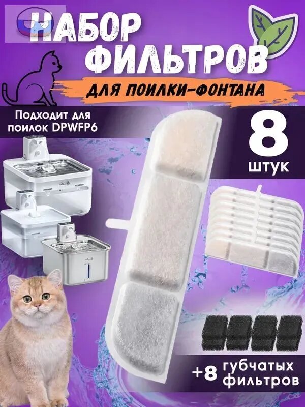 Фильтр для поилки фонтана, для кошек и собак, сменный, подходит для wfp6, 8 шт.