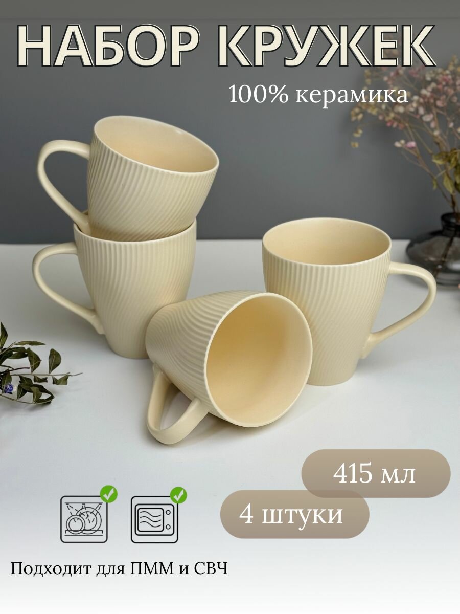 Кружки керамические набор 415 мл 4 штуки