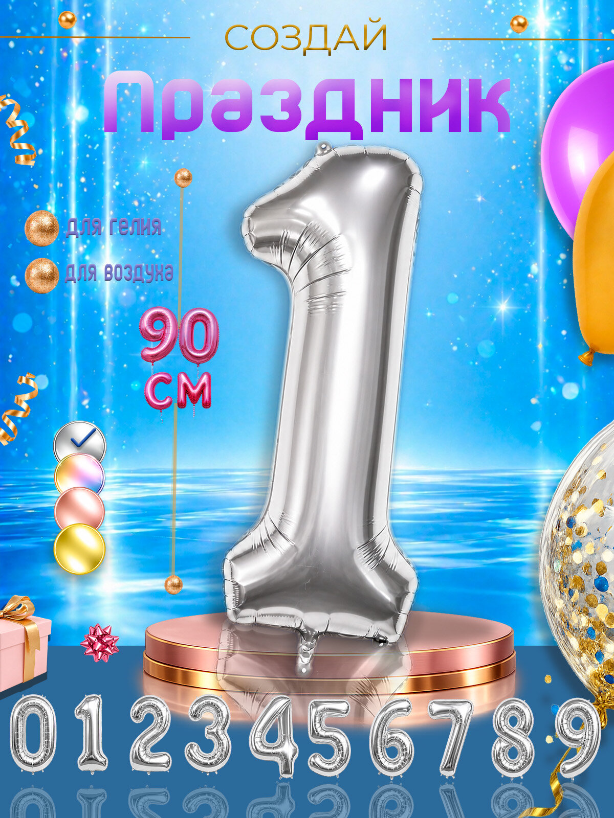 Фольгированный шар "Цифра 1", глянцевый, серебристый, 90 см