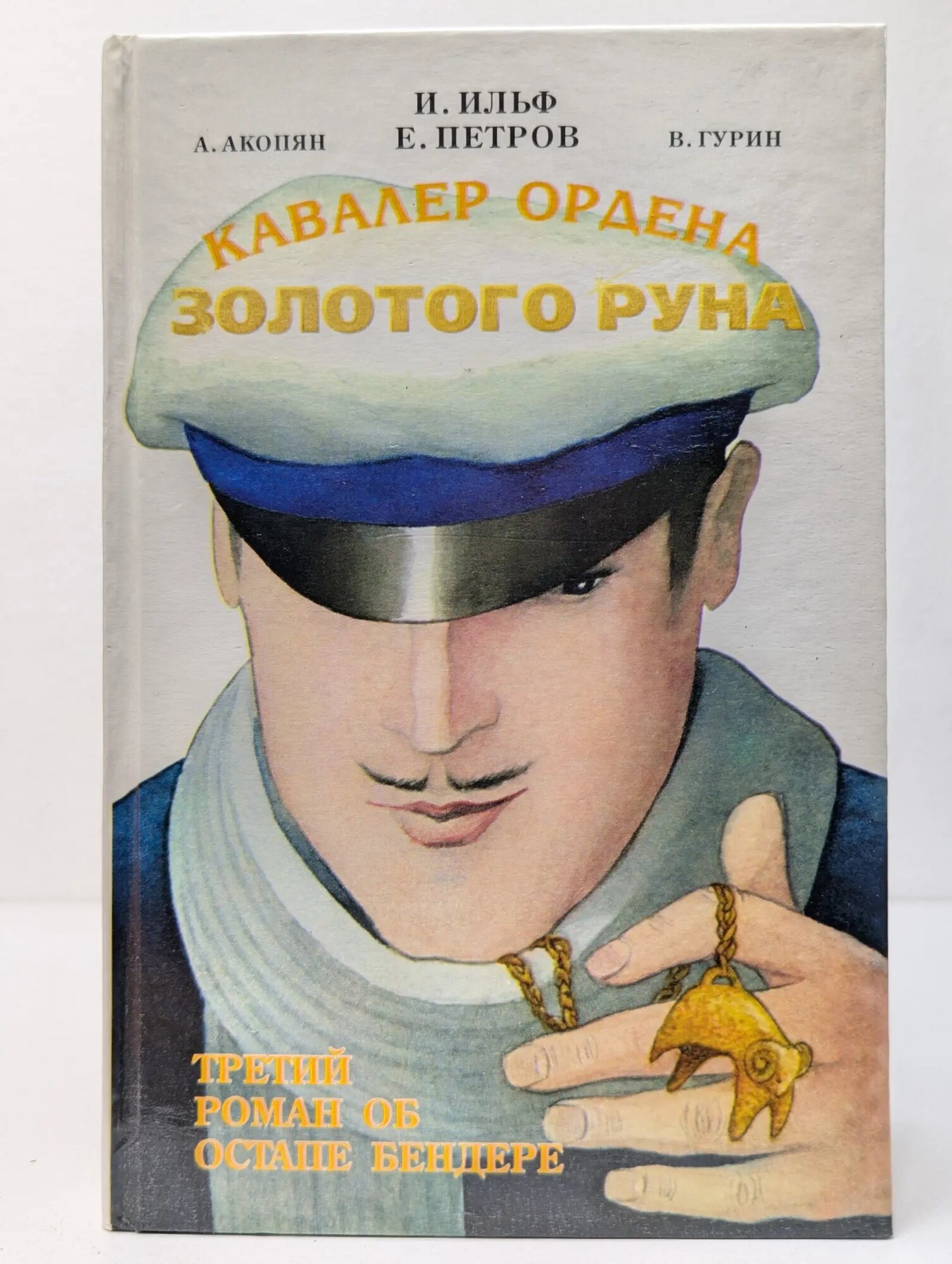 Кавалер ордена Золотого Руна Ильф Илья Арнольдович, Петров Евгений Петрович 1997