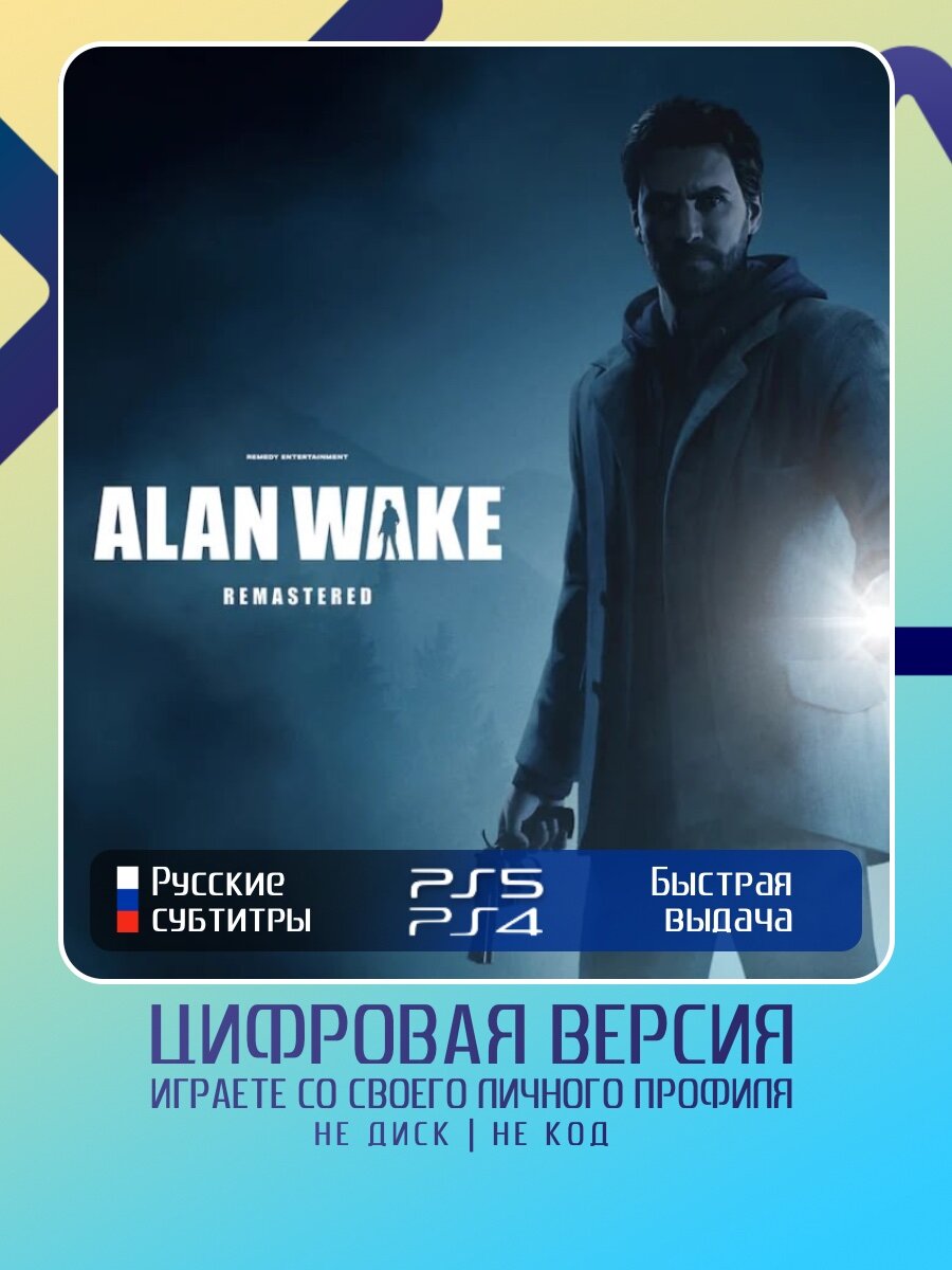 Игра Alan Wake (Remastered Edition) для Sony PlayStation 4/5 (PS4/PS5)