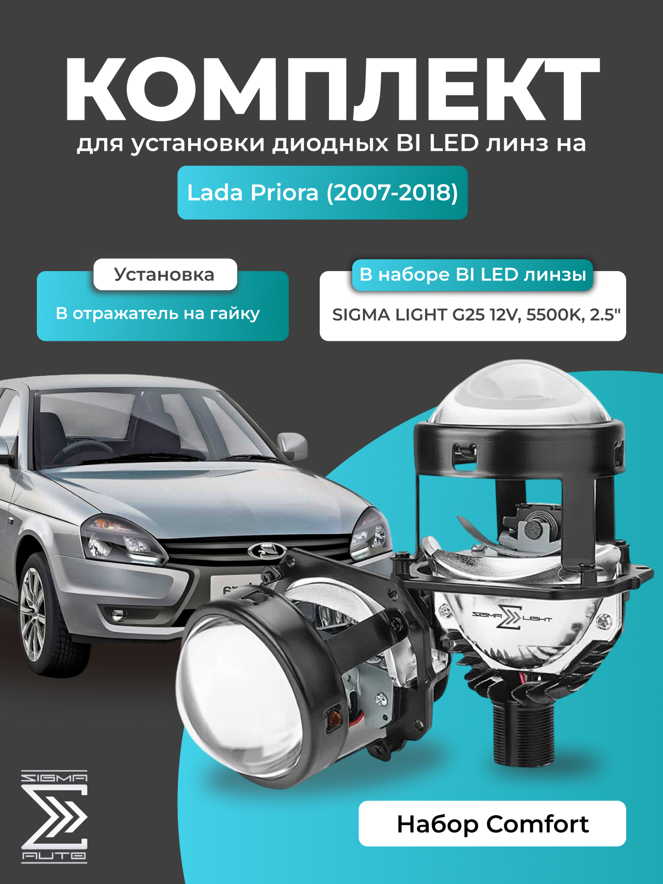 Комплект для установки диодных би лед линз (Набор Comfort) на Lada Priora (2007-2018), c Sigma Light G25 12V, 5500K, 2.5"