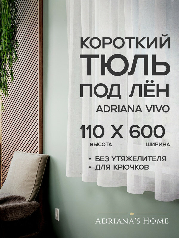 Тюль Adriana Vivo, белый, под лен, короткий, высота 110 см, ширина 600 см