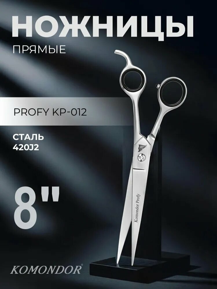 Ножницы для груминга KOMONDOR Profy KP-012, прямые 8 дюймов