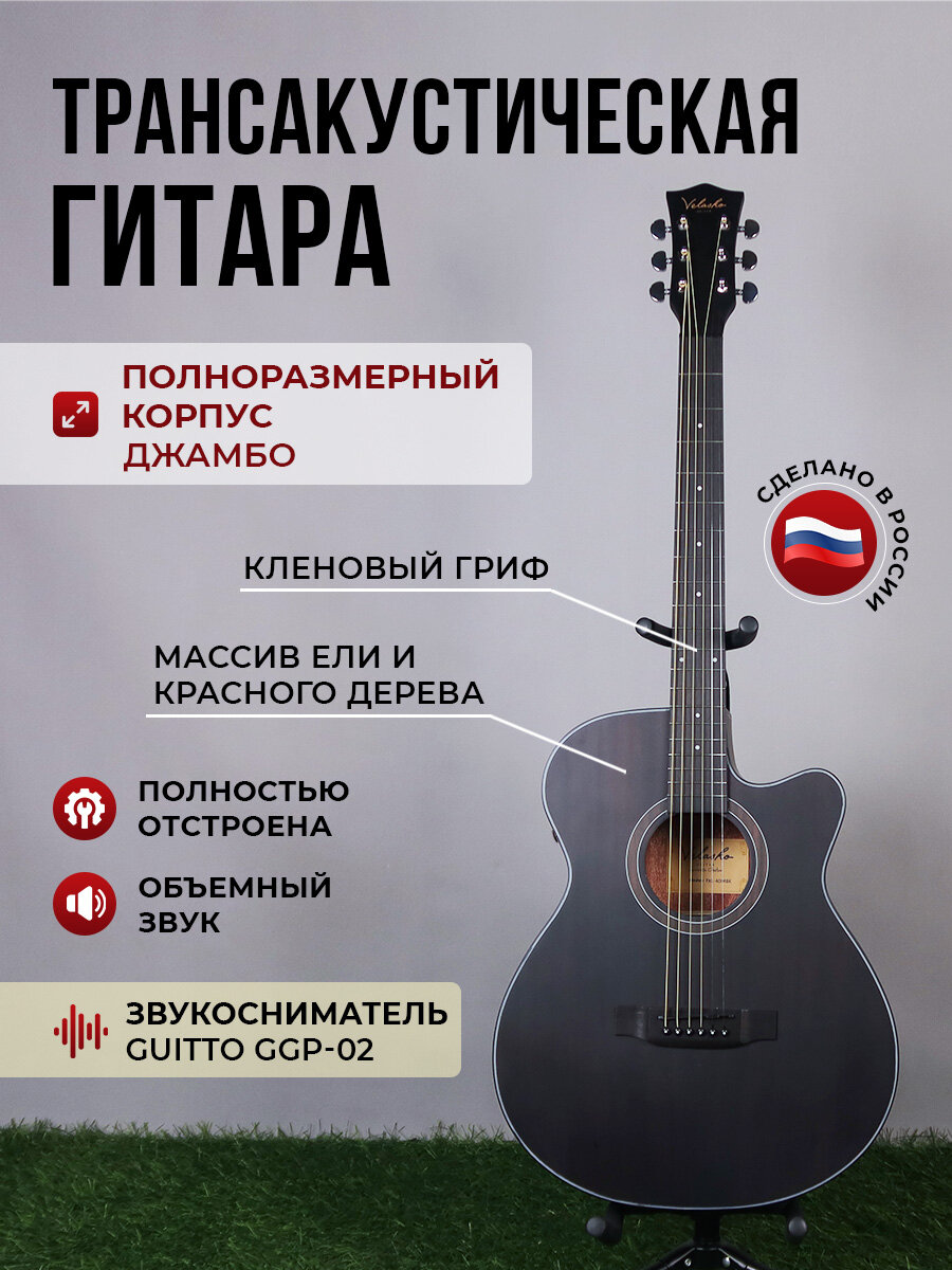Трансакустическая гитара Velasco FLX 401 MBK Джамбо (EQ-G2, звукосниматель Guitto GGP-02)