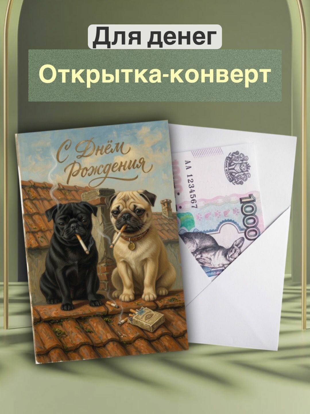 Открытка с карманом для денег С днём рождения с мопсами