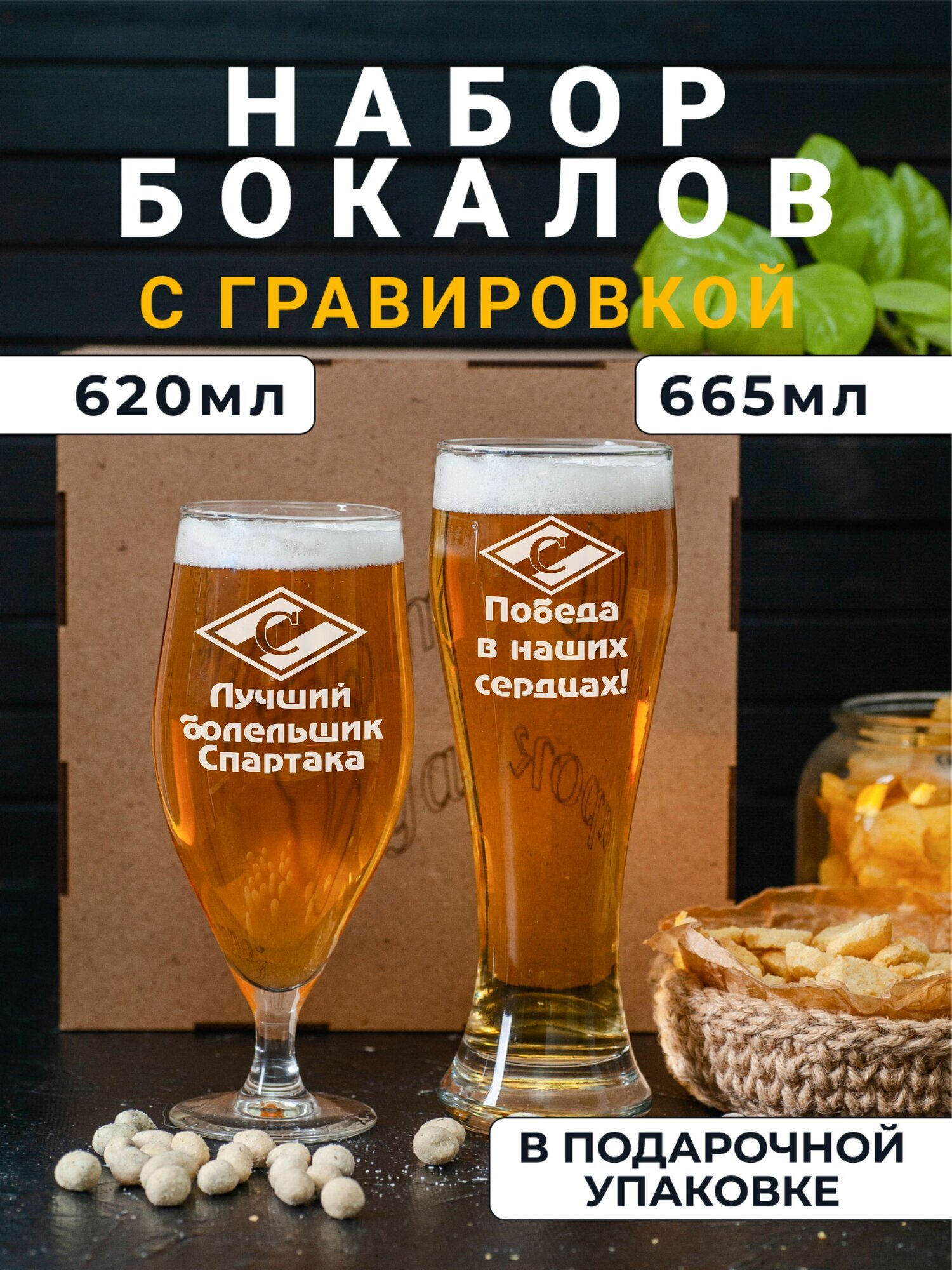 Набор пивных бокалов с гравировкой Лучший болельщик Спартака