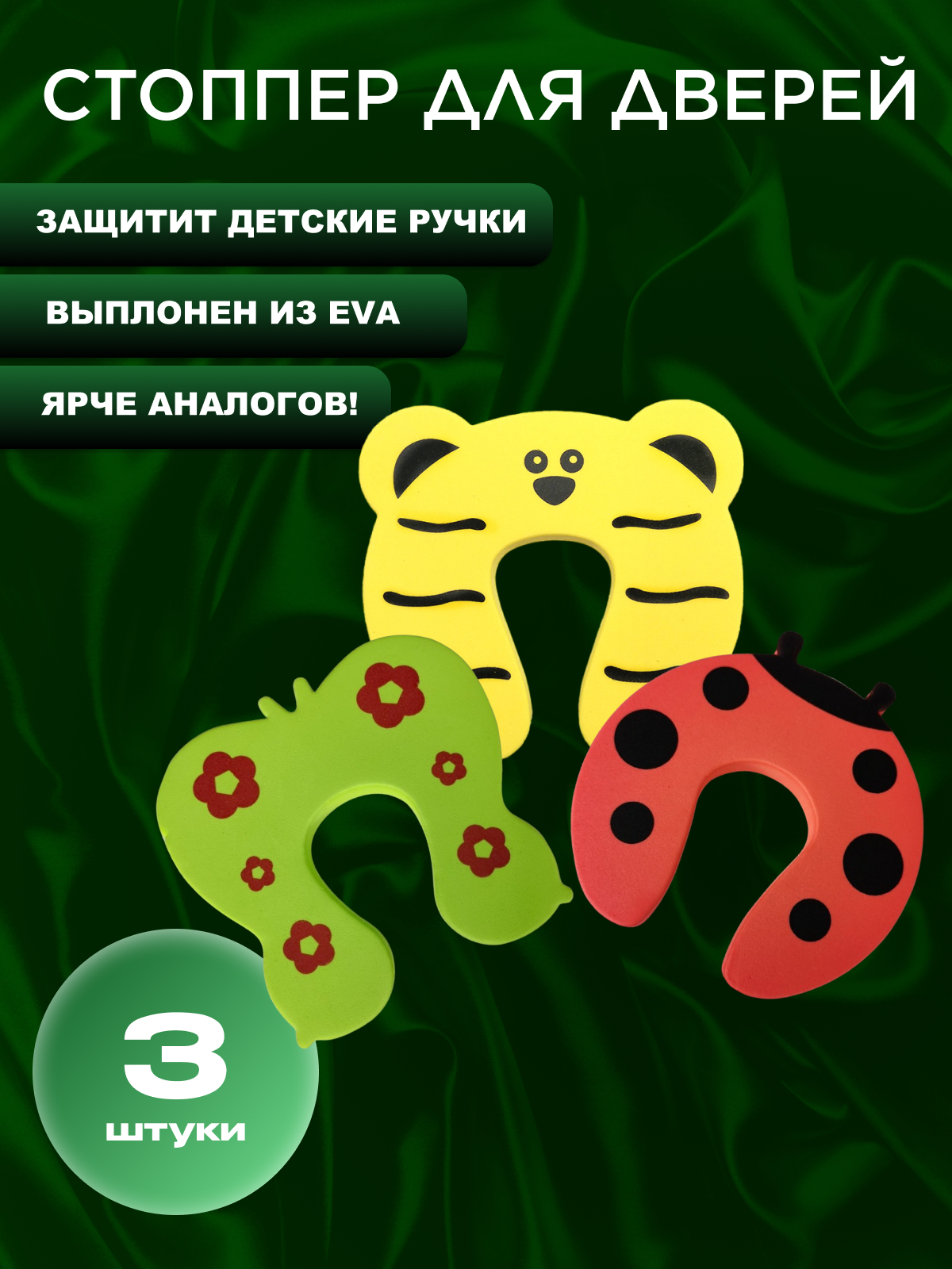 Ограничитель для двери от детей 3шт, стоппер для двери, блокиратор для дверей