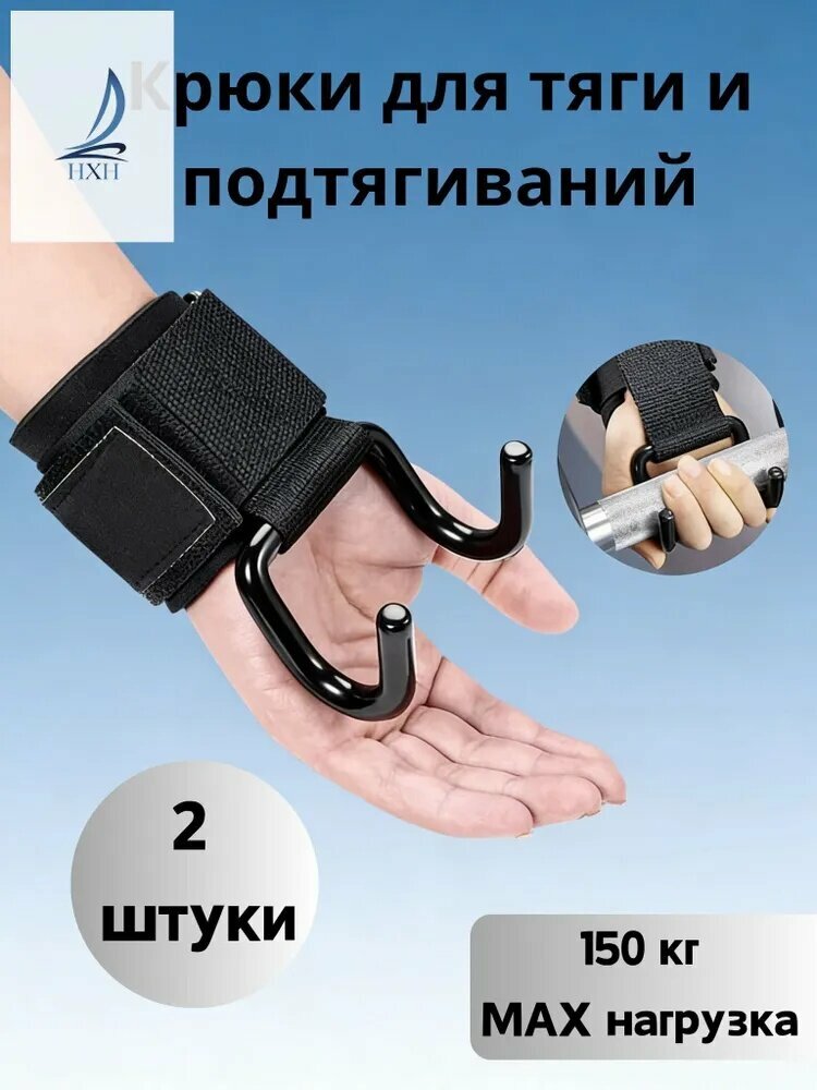 Крюки лямки для тяги и турника на руки