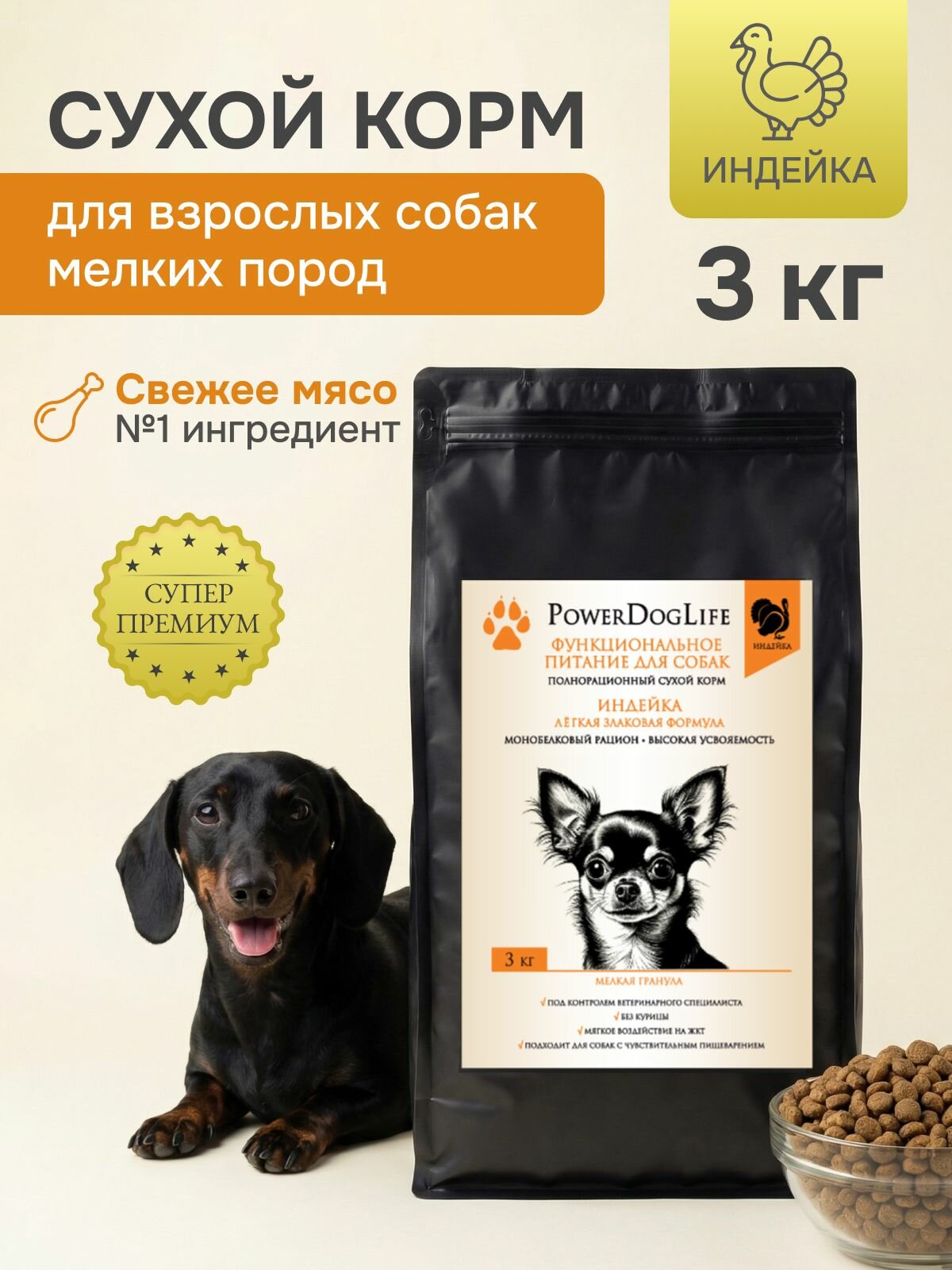 Корм сухой для собак мелких пород "Индейка и Злаки" 3 кг