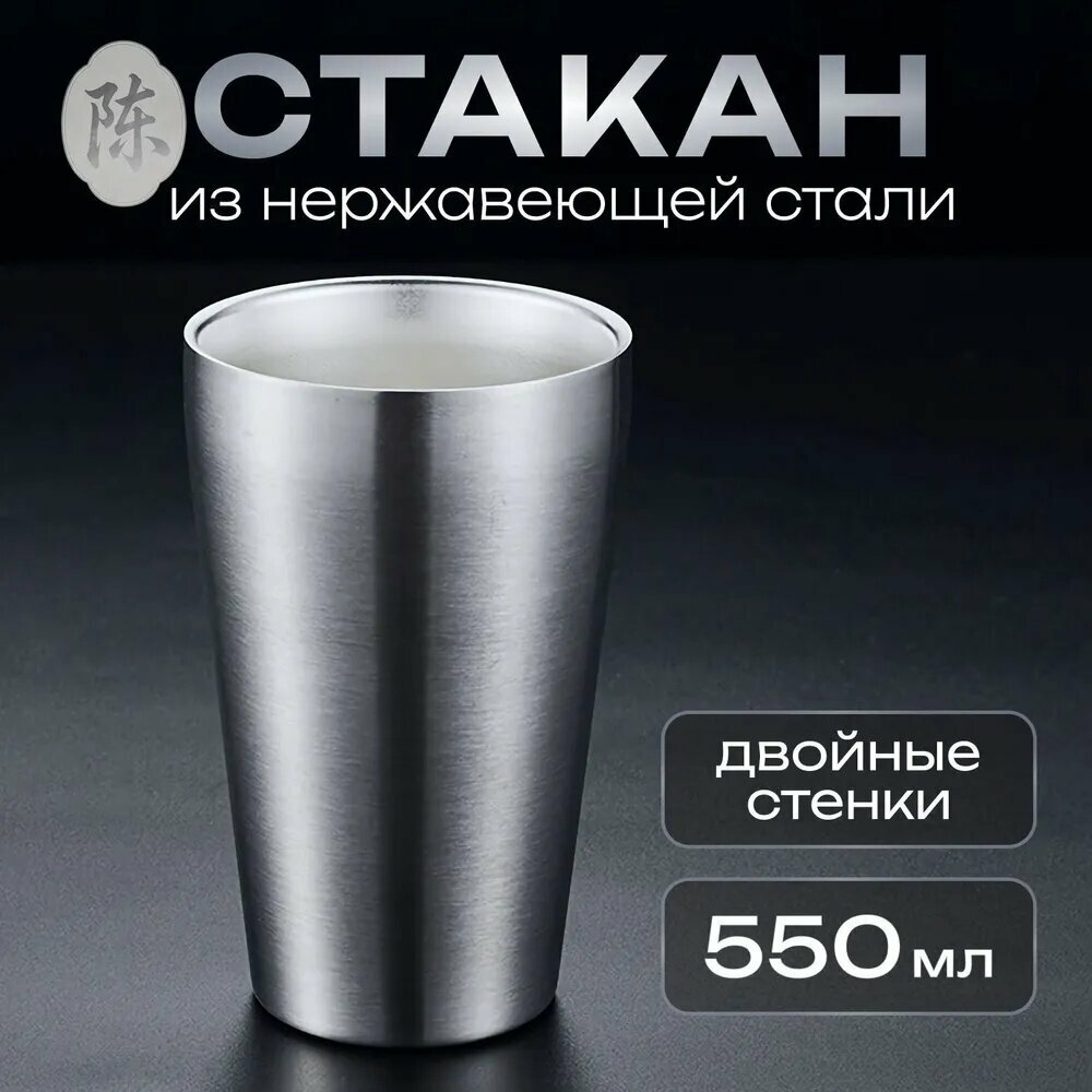 Стакан с двойными стенками 550 мл 1 шт серебристый