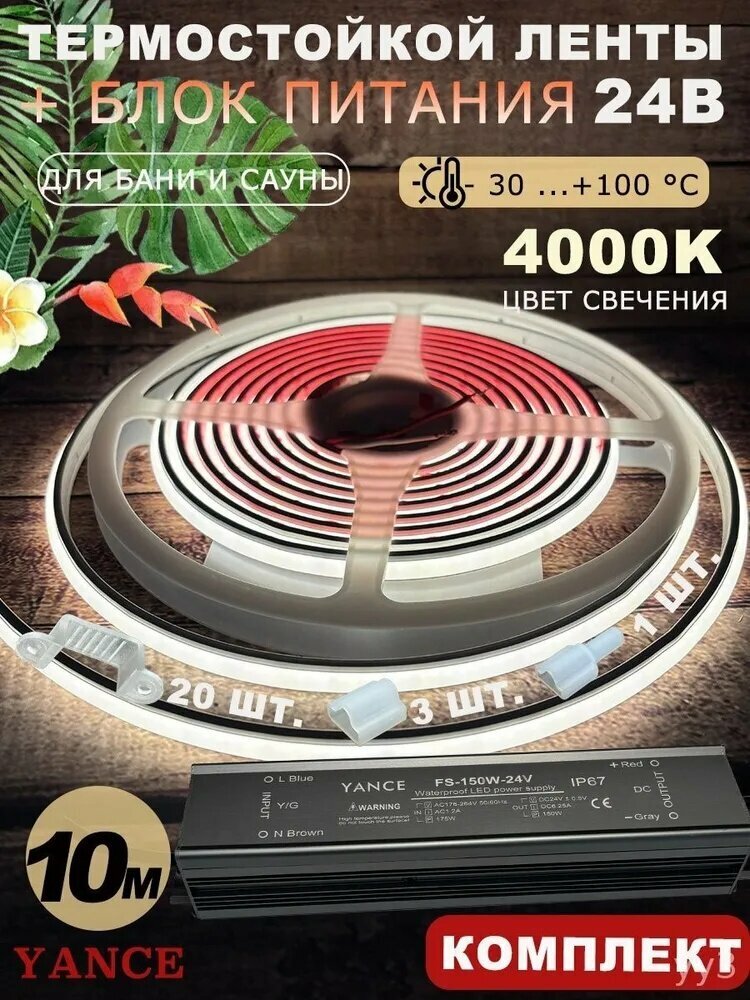 YANCE Светодиодная лента 90.1 Вт, IP68, Нейтральный белый, 2 шт