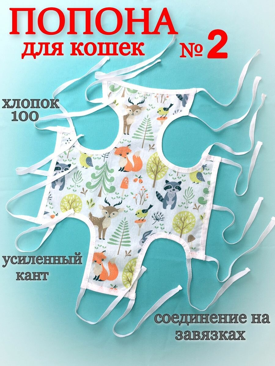 Попона послеоперационная хлопковая для кошек "Сказочный лес" №2