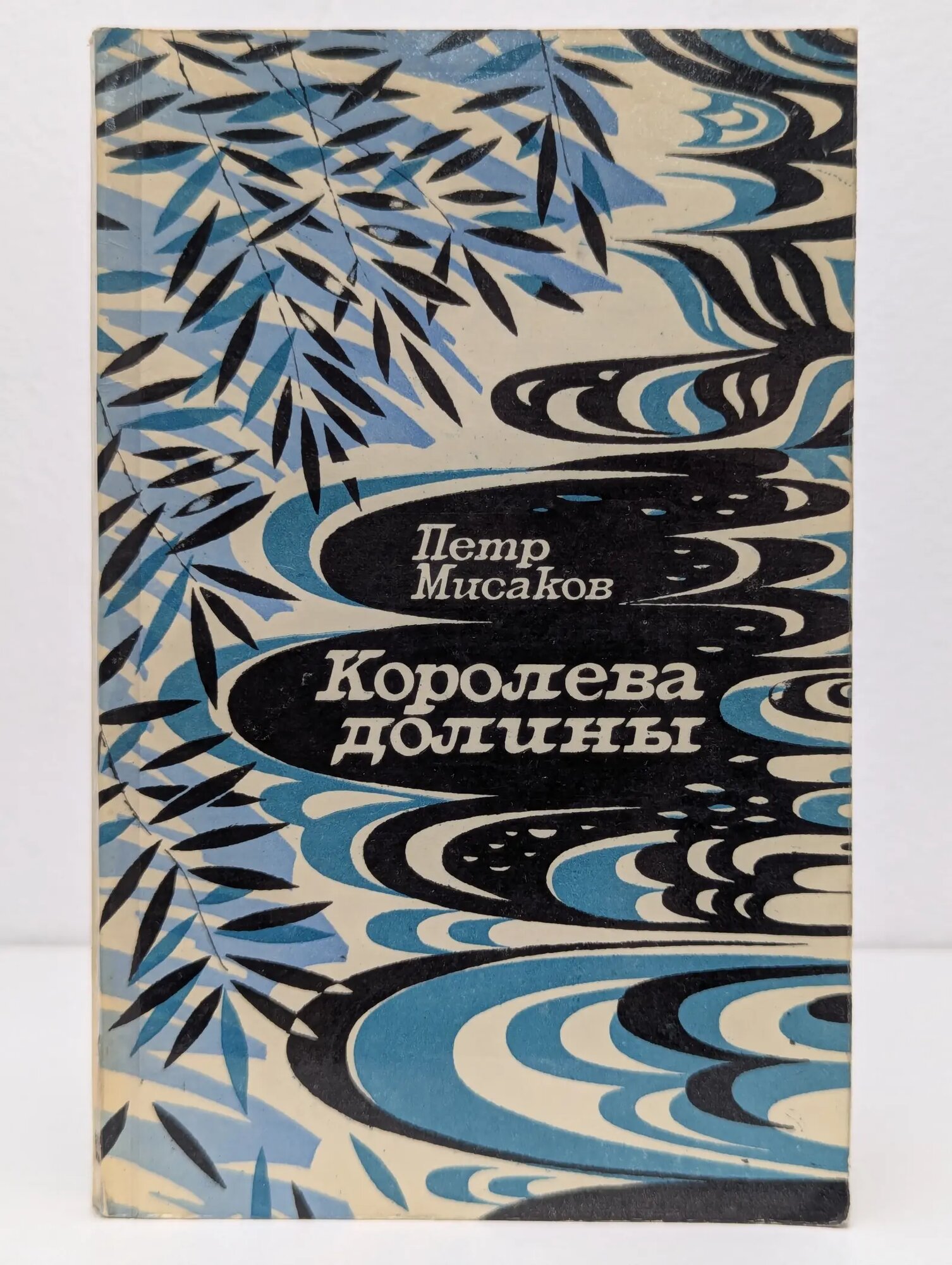 Королева долины Мисаков Петр Татушевич 1983