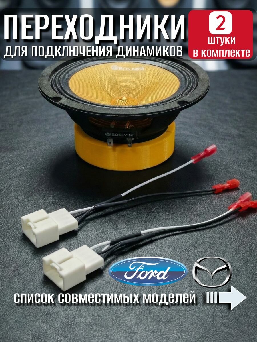 Переходники для динамиков Mazda, Ford разъёмы для колонок Форд Фокус, Мазда, акустические провода, коннекторы для динамиков, комплект автозвука, 2 шт.