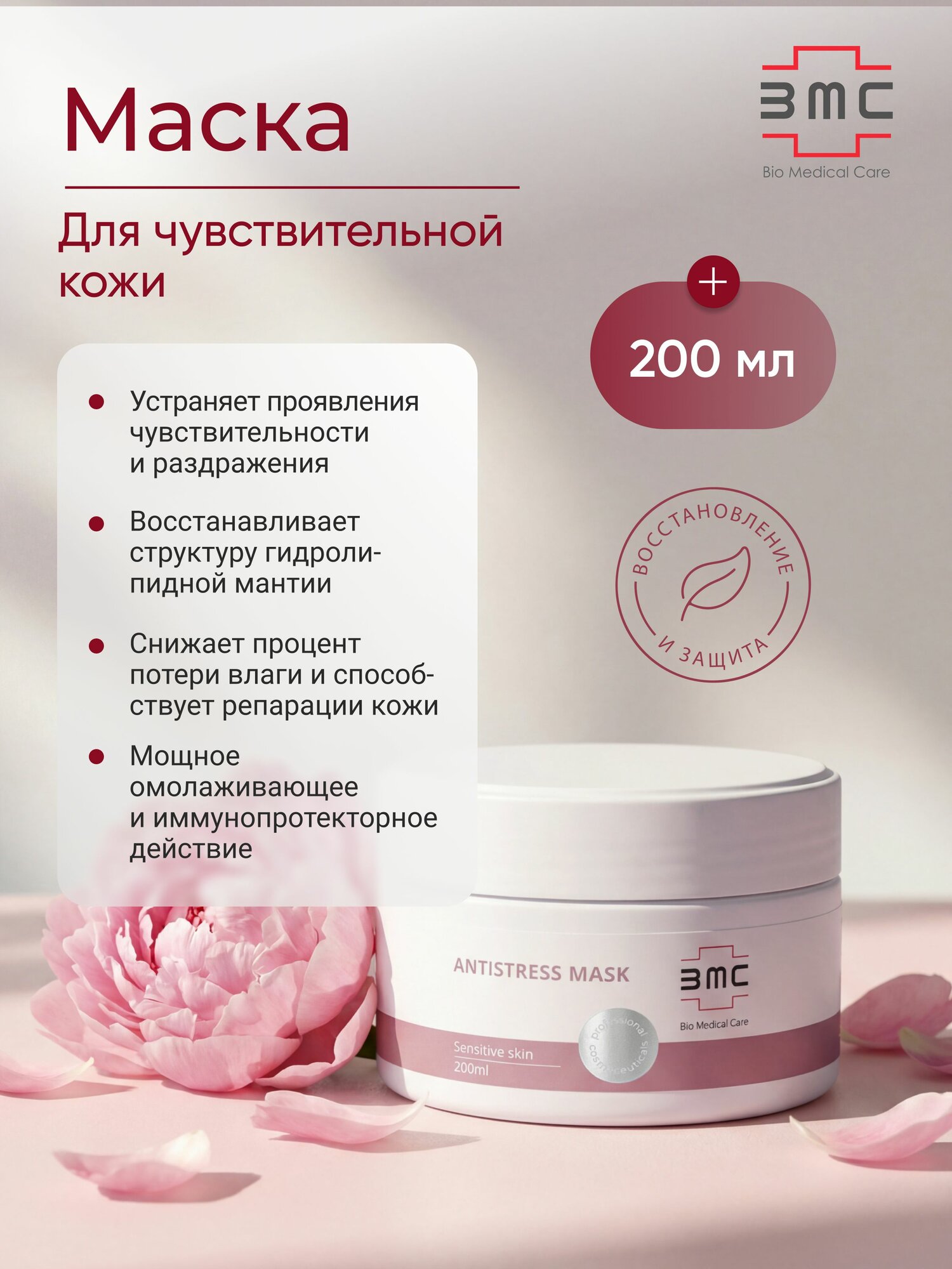 Маска Антистресс / Antistress Mask, 200 мл.