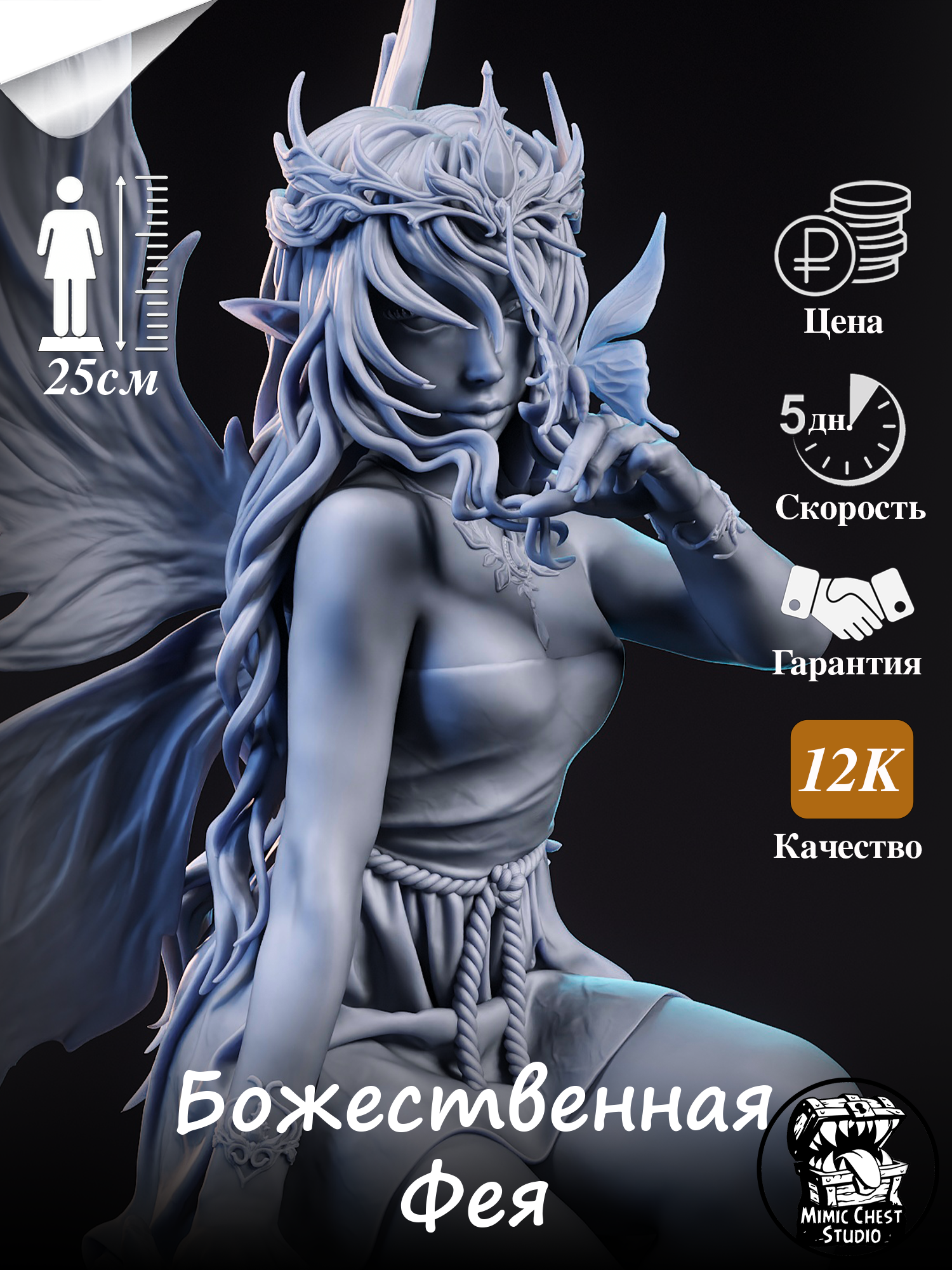 Фигурка Divine Fairy, высота 25 см