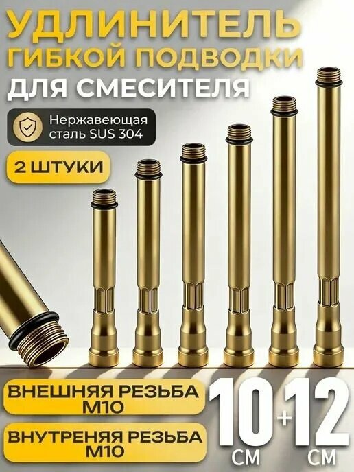 Комплект удлинителей для гибкой подводки смесителя М10 (100 мм и 120 мм)