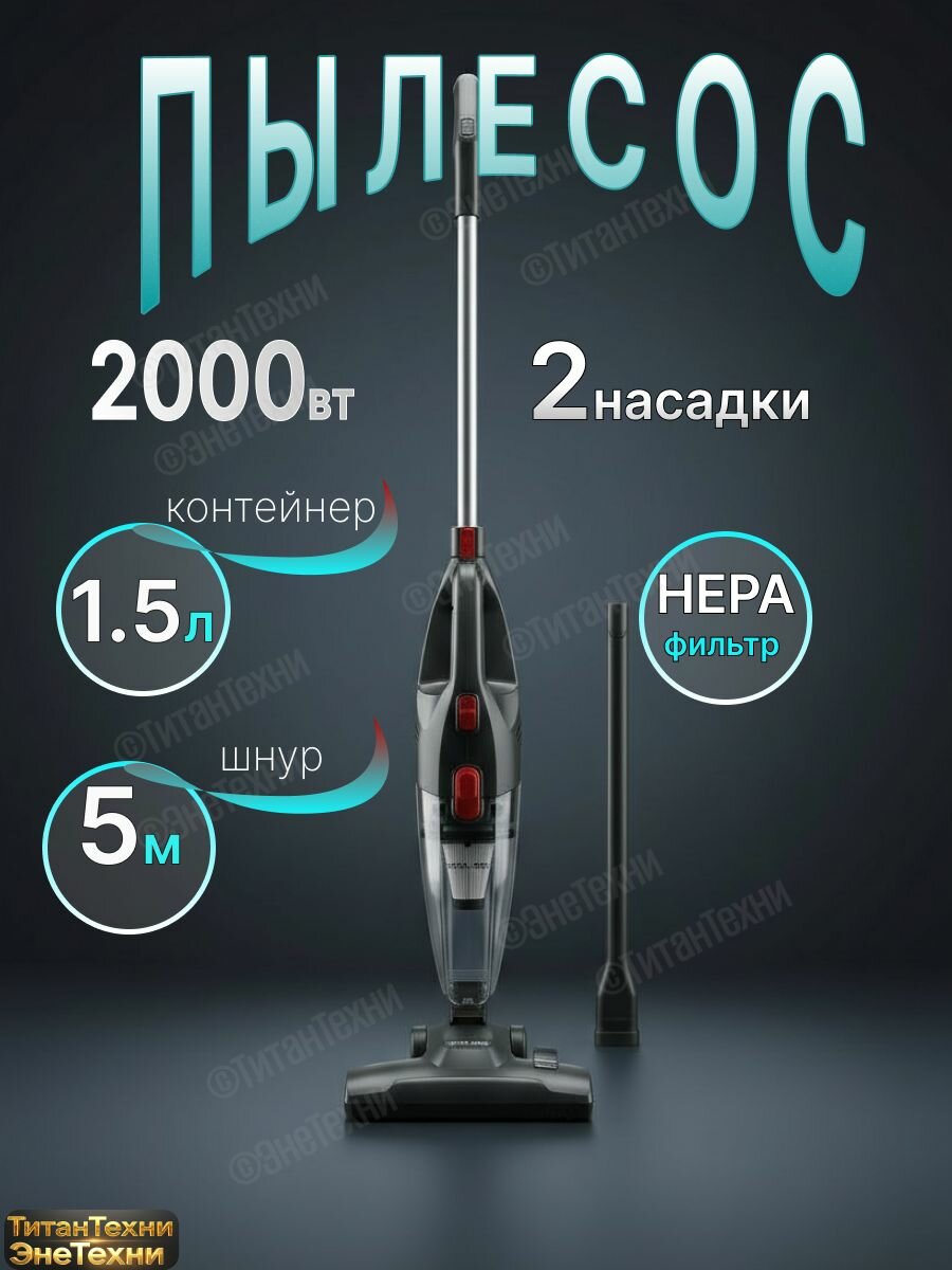 Вертикальный пылесос 2 в 1 мощный 2000 Вт, проводной, с HEPA-фильтром, для дома и автомобиля, контейнер 1.5 л, 2 насадки